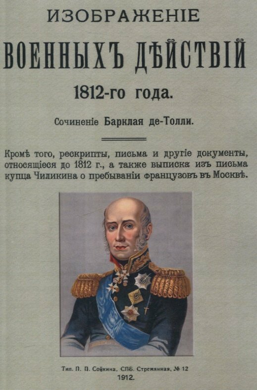 Книга: "Изображение военных действий 1812 года. Кроме того рескрипты, письма и другие документы, относящиеся до 1812 г, а также выписка из письма купца Чиликина о пребывании французов в Москве." от Барклай М. Д. Т, русский язык, История России до XIX века