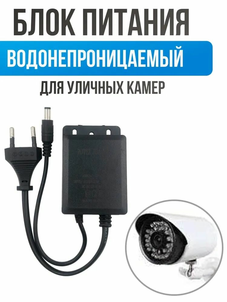 Блок питания влагозащищенный для камеры видеонаблюдения 12V 2A