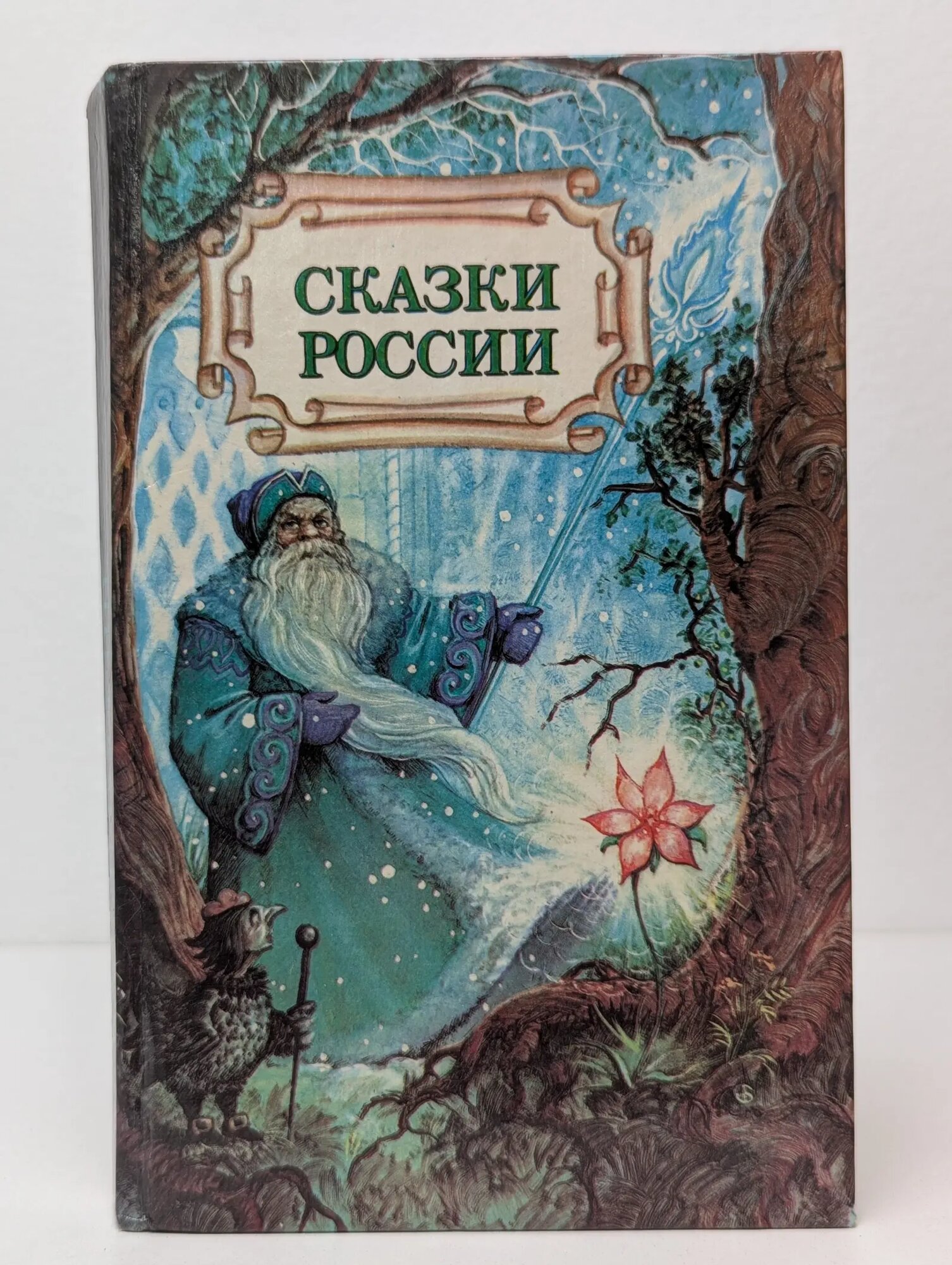 Сказки России Сборник 1993