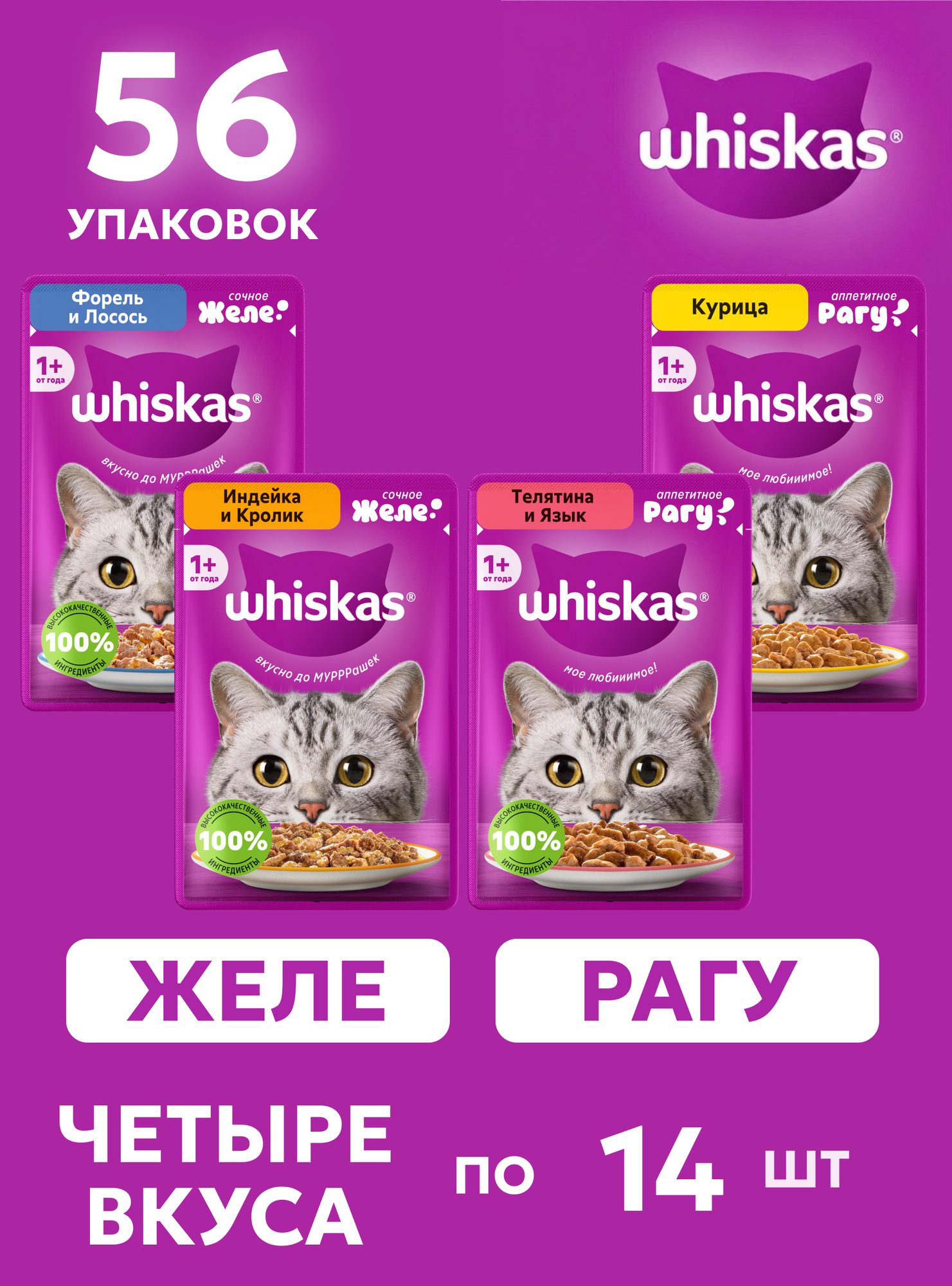 Влажный корм WHISKAS для кошек: индейка и кролик, курица, форель и лосось, телятина и язык, 56 шт по 75 г
