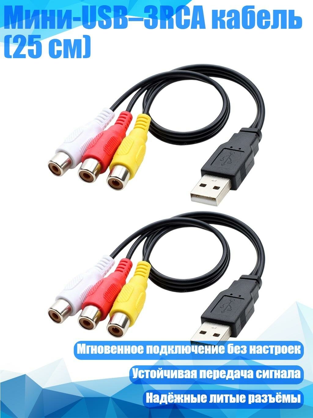 Мини-USB–3RCA кабель (25 см), 2pc