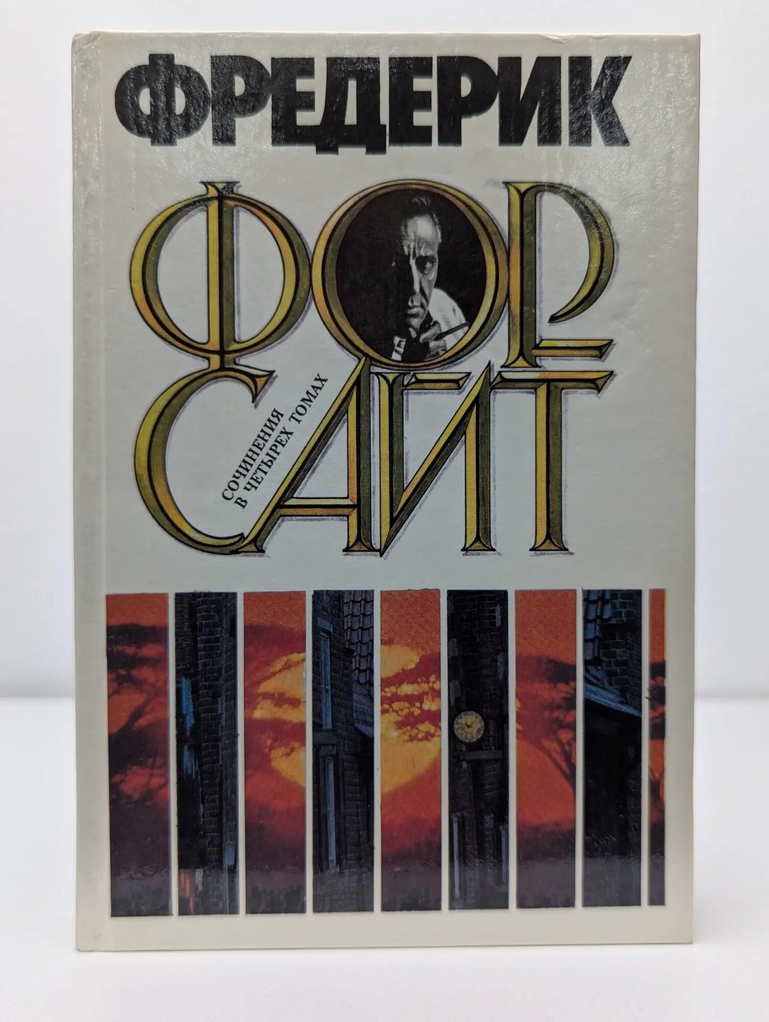 Фредерик Форсайт. Сочинения в 4 томах. Том 2 Форсайт Фредерик 1993