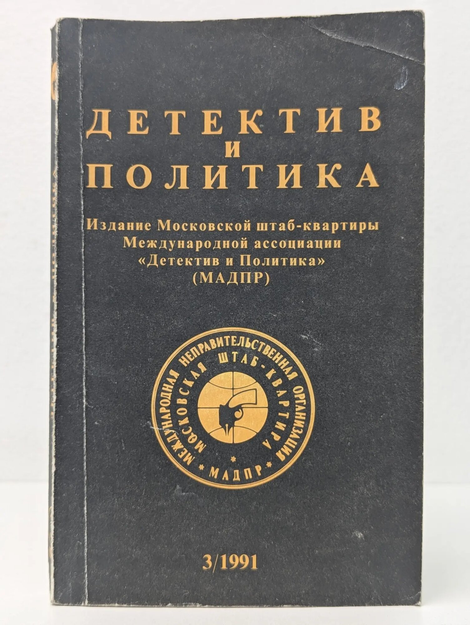 Детектив и политика. Выпуск 3 Сборник 1991