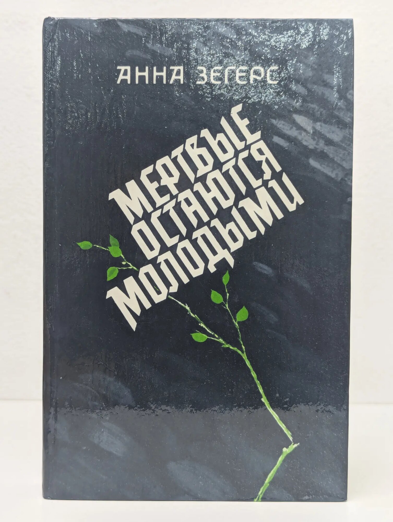 Мертвые остаются молодыми Зегерс Анна 1989