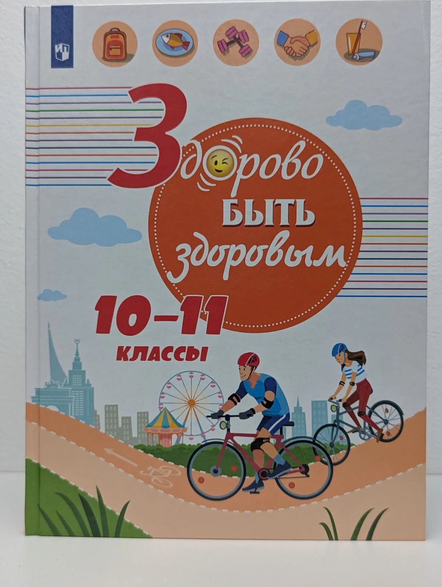 Здорово быть здоровым. 10-11 классы Онищенко Геннадий Григорьевич (ред.) 2019