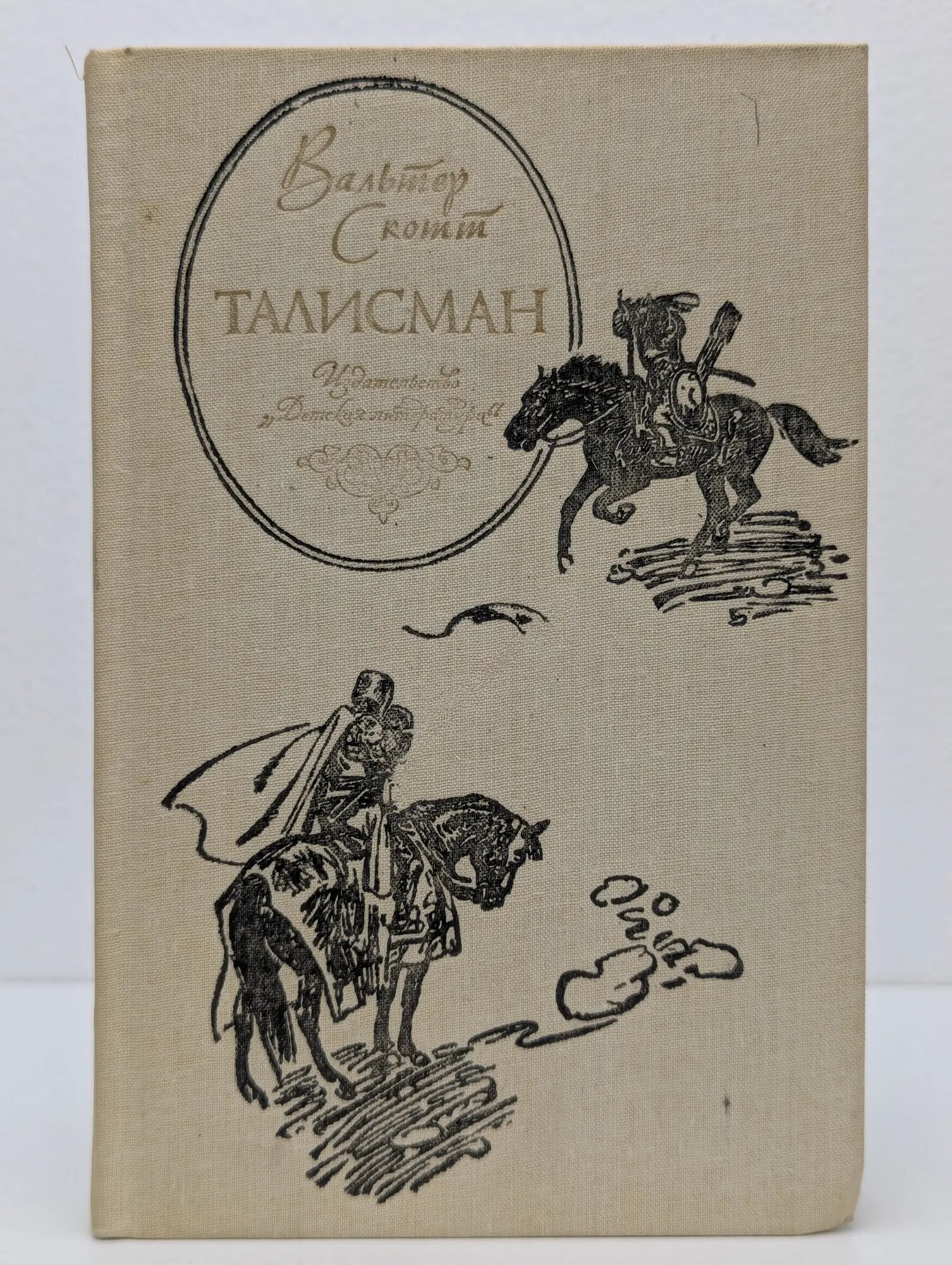 Талисман Скотт Вальтер 1991
