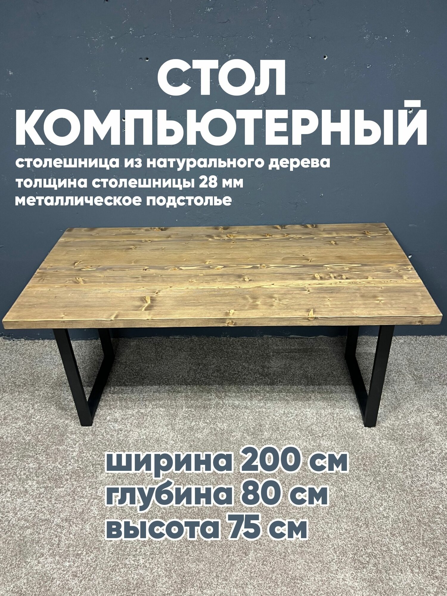 Стол компьютерный 200х80, лофт, деревянный, подстолье металл