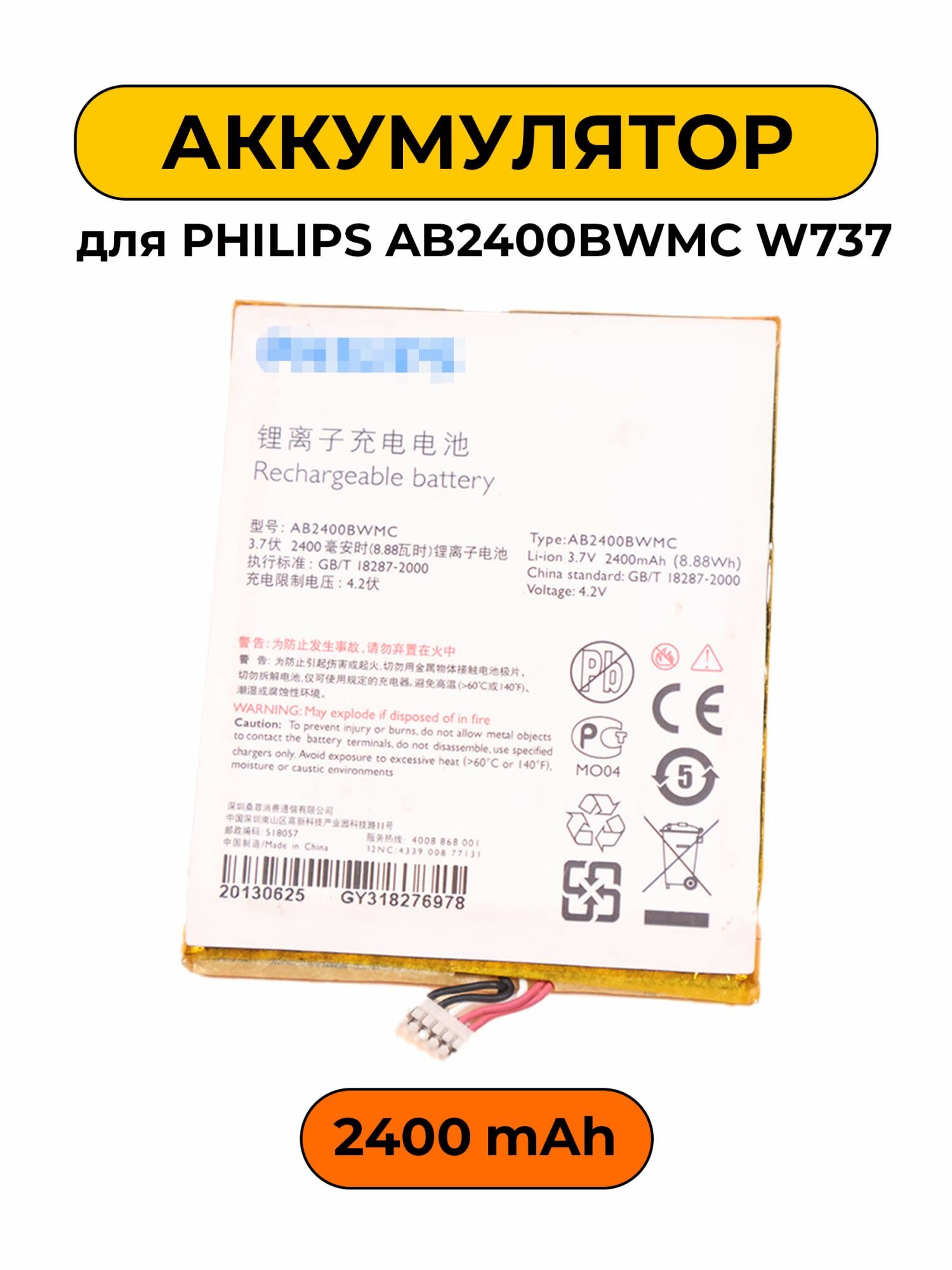 Аккумулятор для PHILIPS AB2400BWMC W737