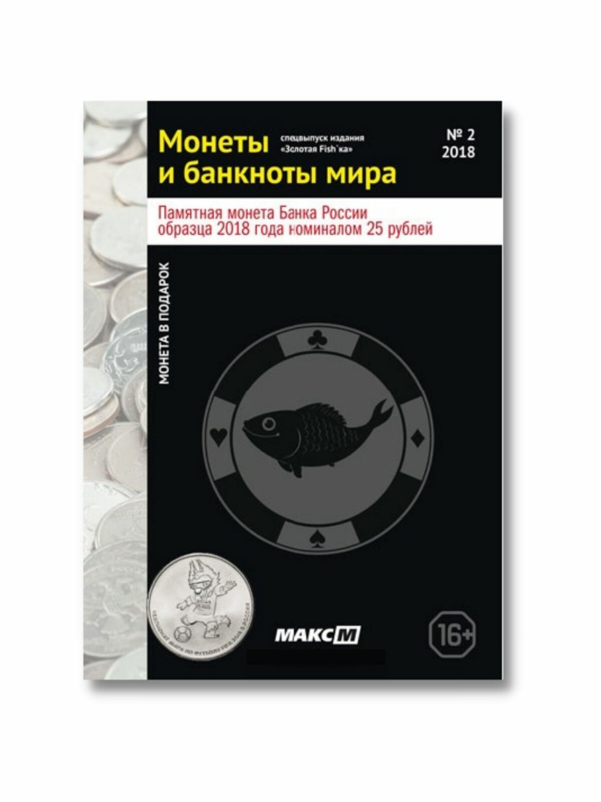 Монета России 25 рублей 2018 Талисман Чемпионата мира Волк Забивака