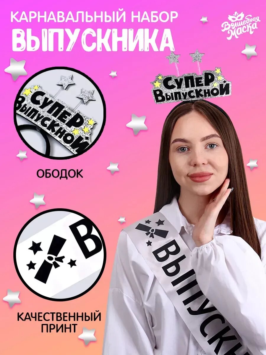 Лента выпускника конфедератка выпускной ободок для волос