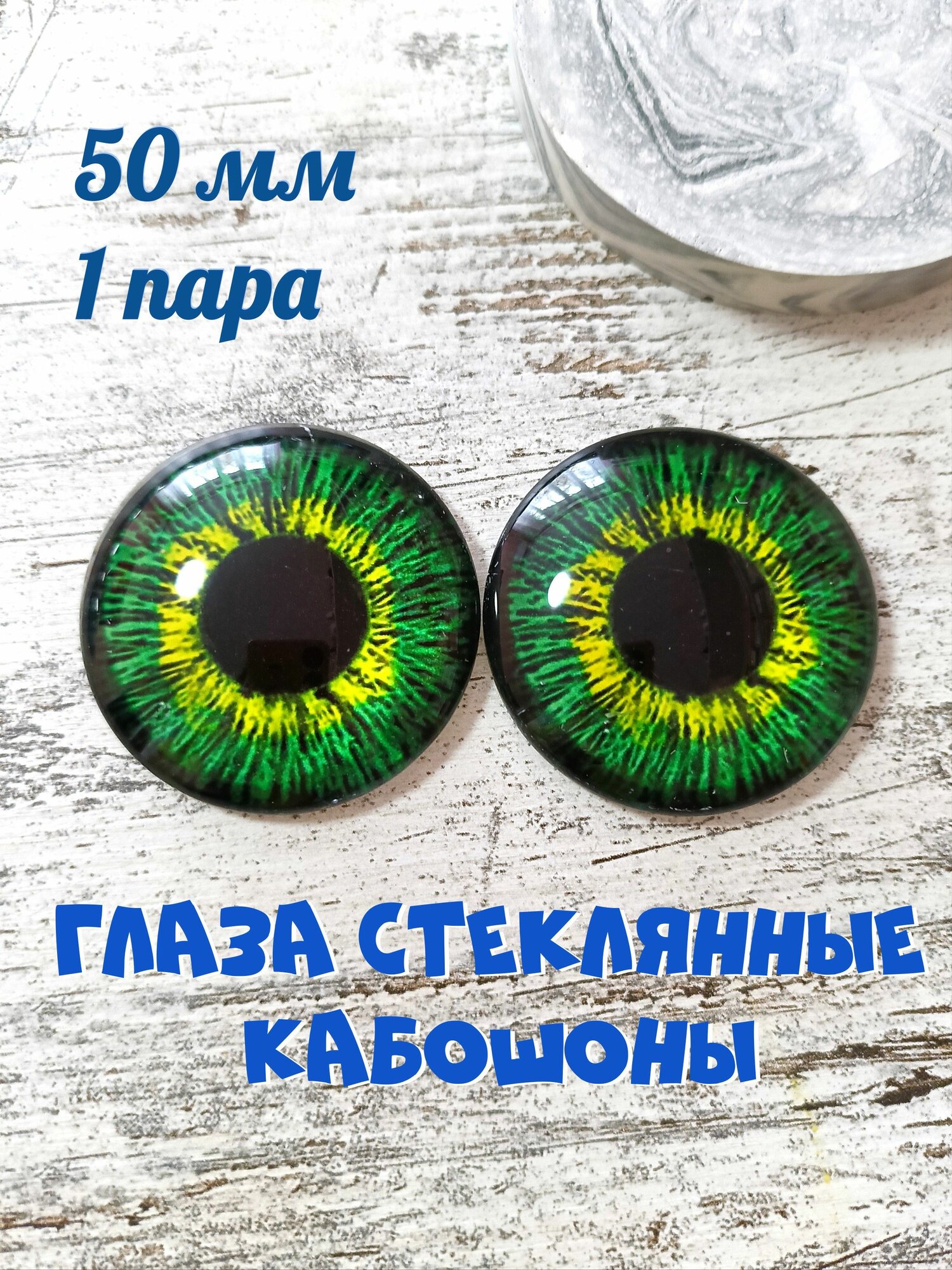 Глаза стеклянные кабошоны 50мм 1 пара. Товар уцененный