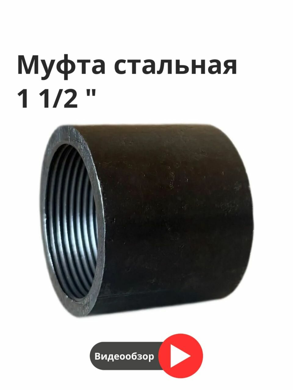 Муфта стальная 1 1/2" (Ду40)