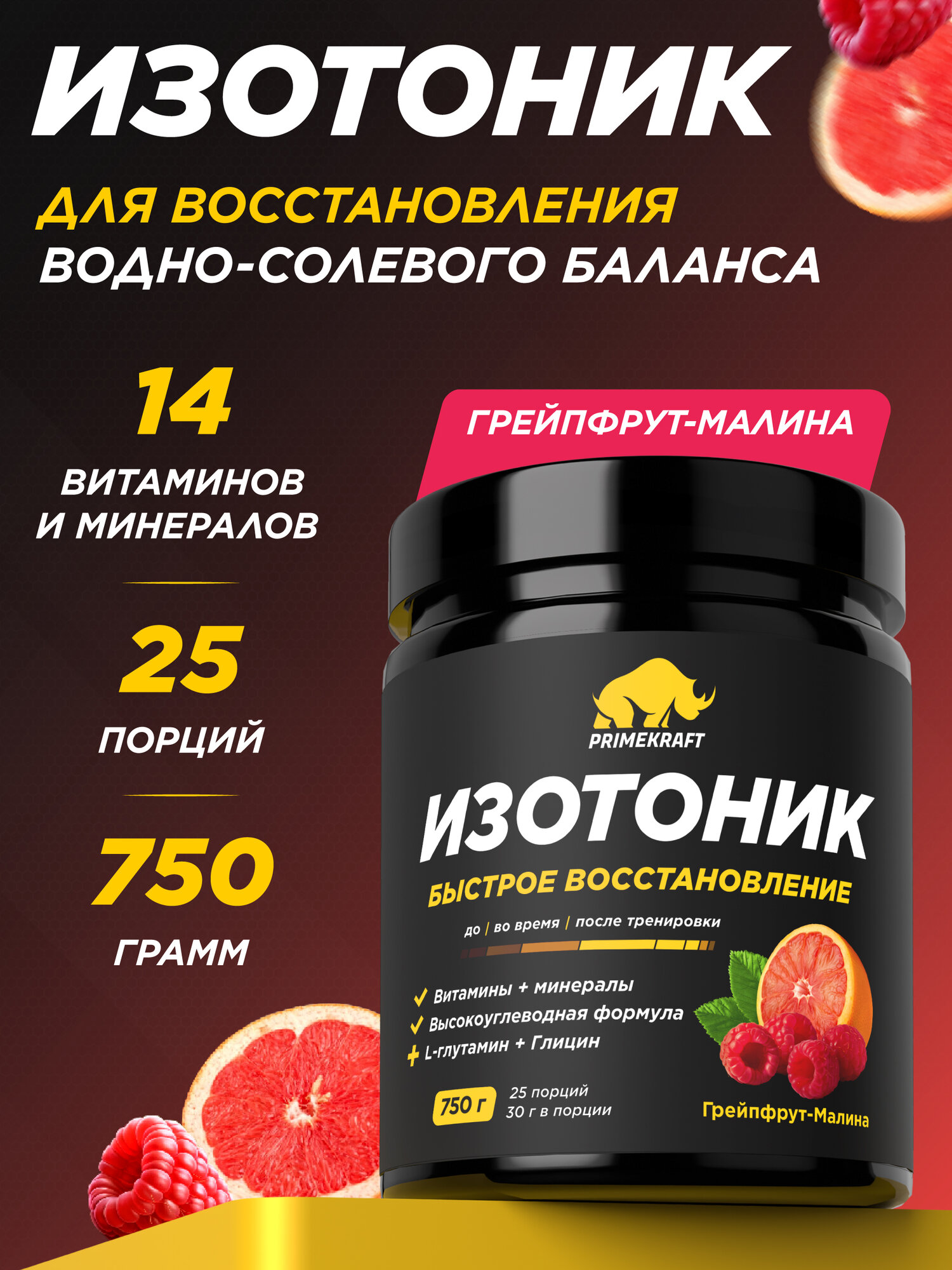 Изотоник PRIMEKRAFT со вкусом Грейпфрут-Малина банка, 750 гр / 25 порций
