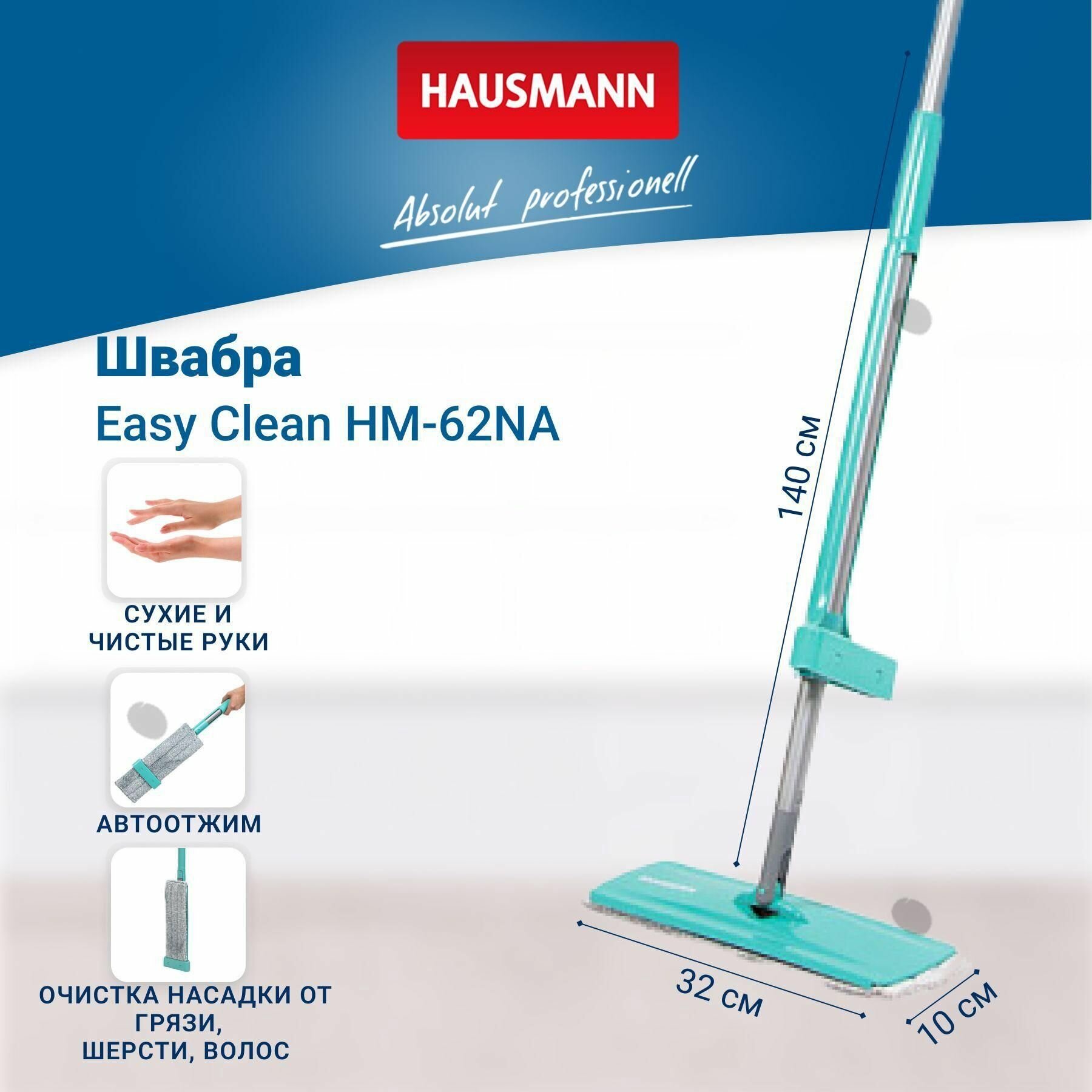 Швабра для влажной уборки Hausmann Easy Clean version 2.0 с механизмом отжима-DKD-CJ0815
