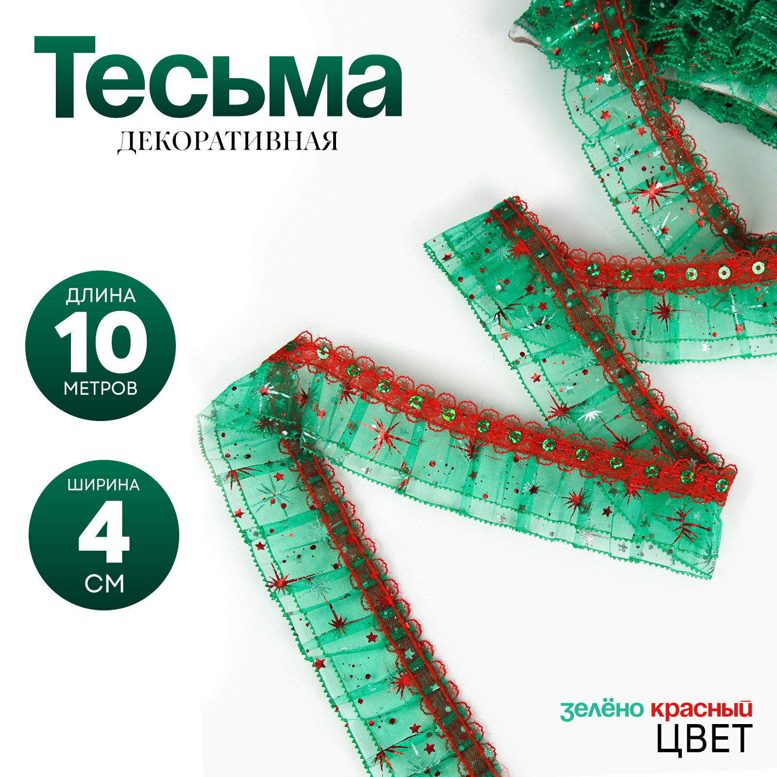 Тесьма зелено красная 4 см намотка 10 метров, цвет: зелёный, вид: тесьма
