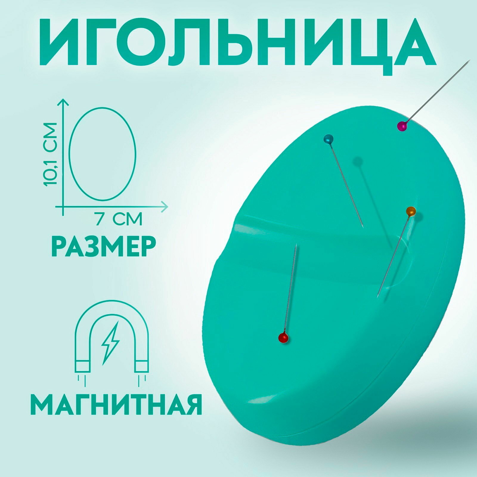 Игольница магнитная, 10.1x7 см, бирюзовая, цвет: бирюзовый, вид: магнит