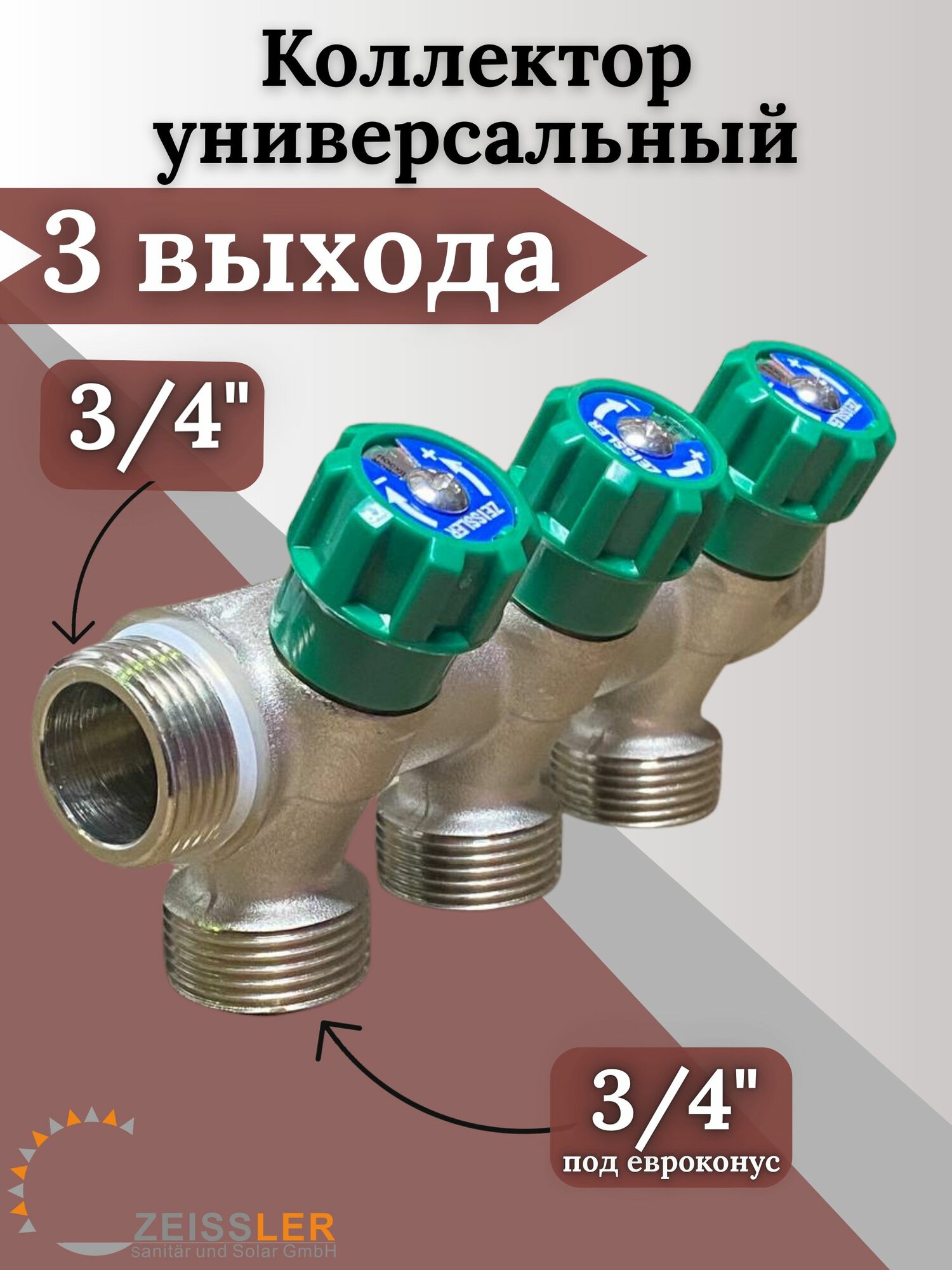 Коллектор с вентилями 135 никелированный под евроконус. 3/4*3/4 (3 выхода)