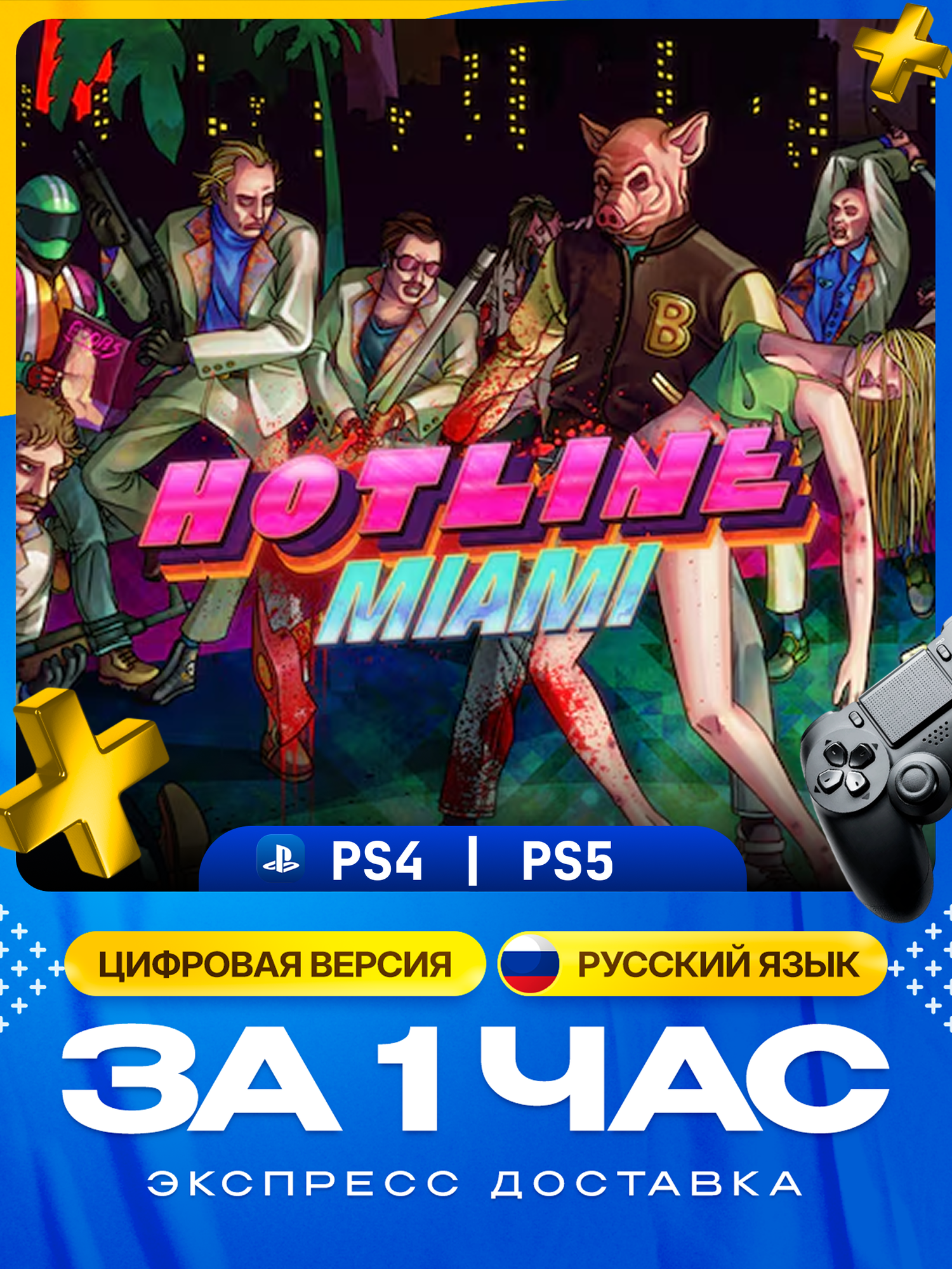 Hotline Miami для PS4 и PS5, русские субтитры и интерфейс | PS4/PS5