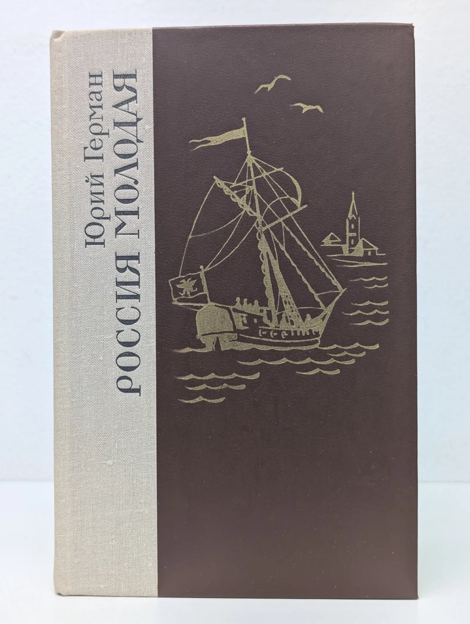 Россия молодая. Книга 1 Герман Юрий Павлович 1980