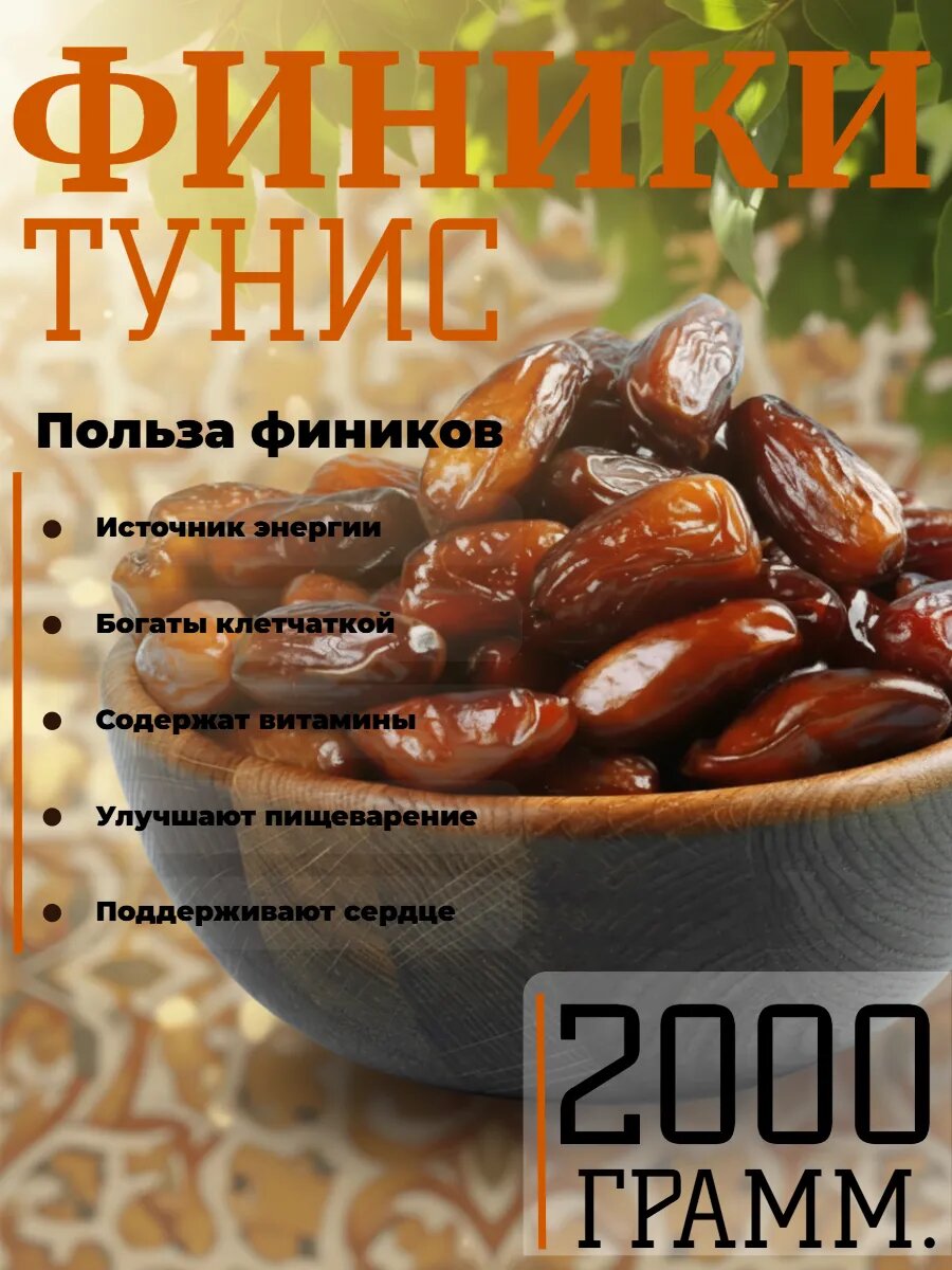 Финики Тунис, без ГМО и красителей, 2000 гр, герметичная упаковка
