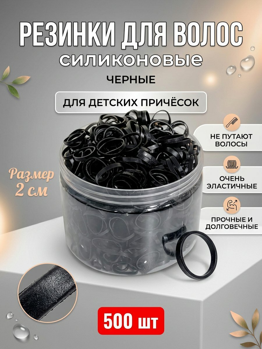 Резинки для волос силиконовые для прически 500 шт черные в баночке