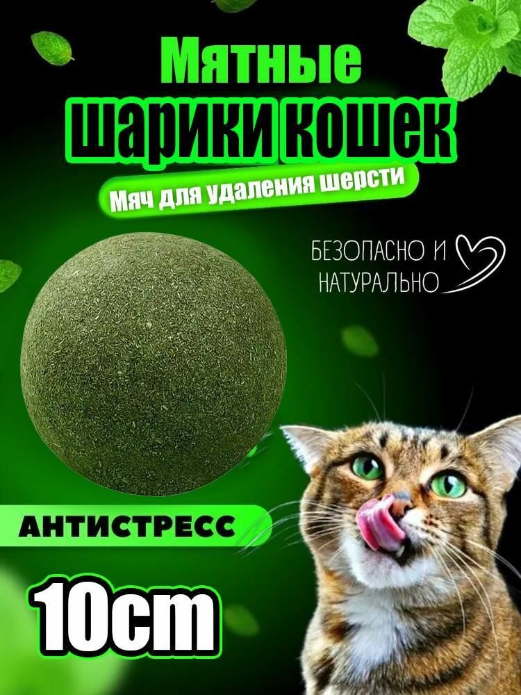 Мятный шарик