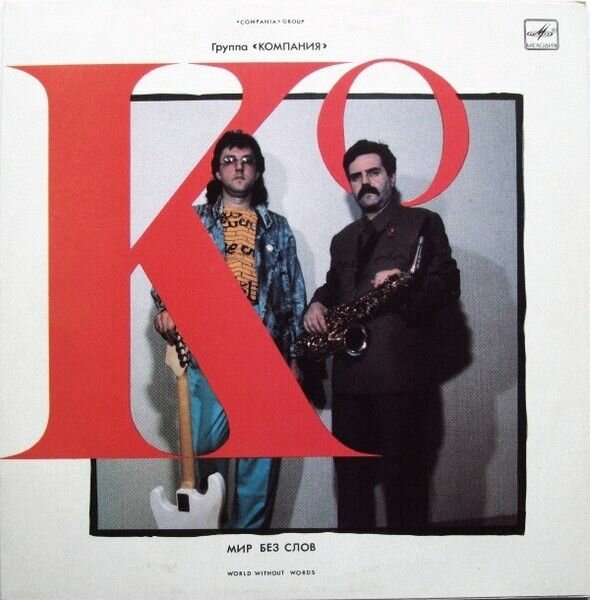 Виниловая пластинка Группа Компания LP (редкая) mint-mint-