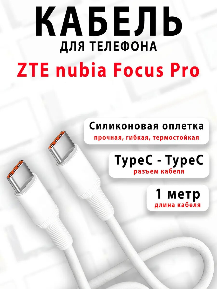 Кабель для телефона ZTE nubia Focus Pro