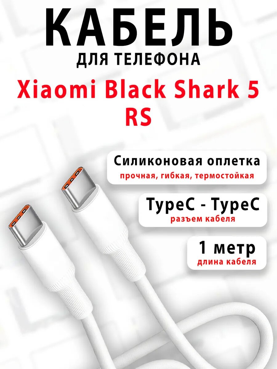 Кабель для телефона Xiaomi Black Shark 5 RS