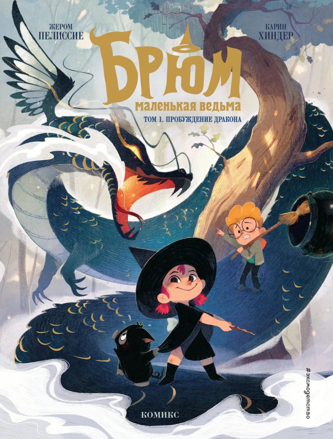 Брюм – маленькая ведьма. Том 1. Пробуждение дракона [Цифровая книга]