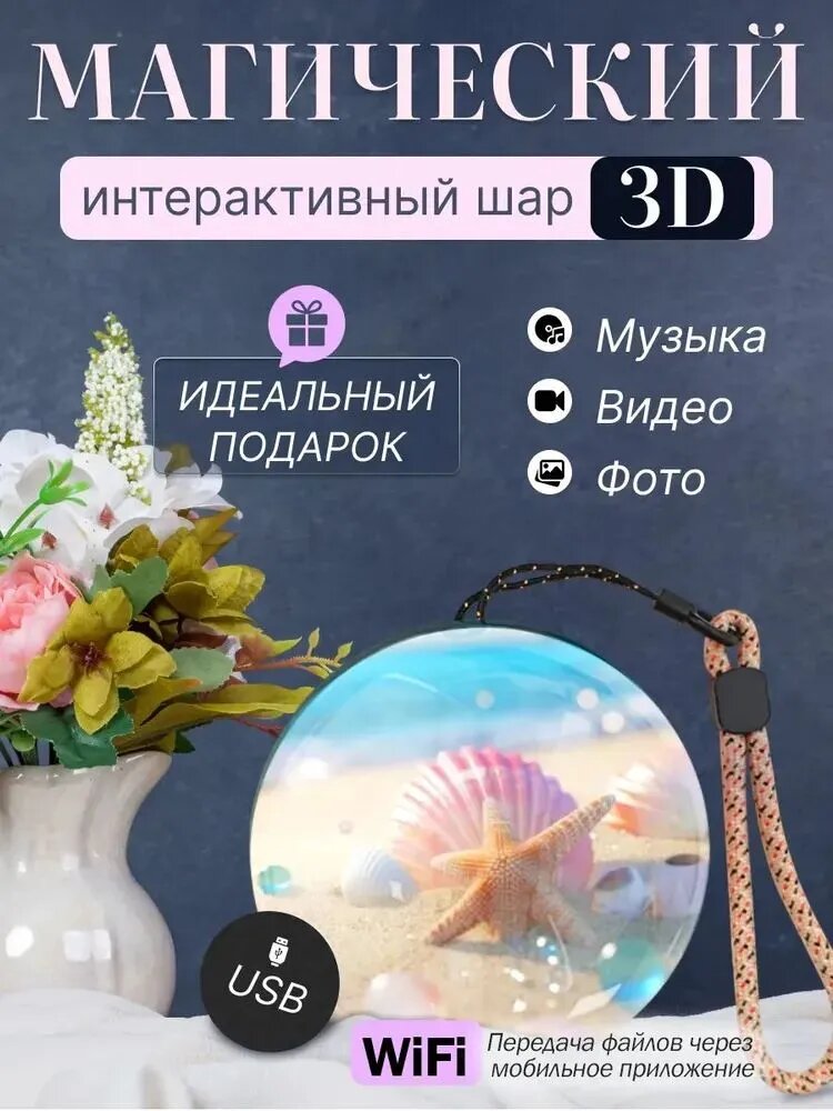 Фоторамка Магический шар с 3D экраном, 1000 фото, воспроизведение видео, музыки, Wi-Fi, USB, Идеальный подарок