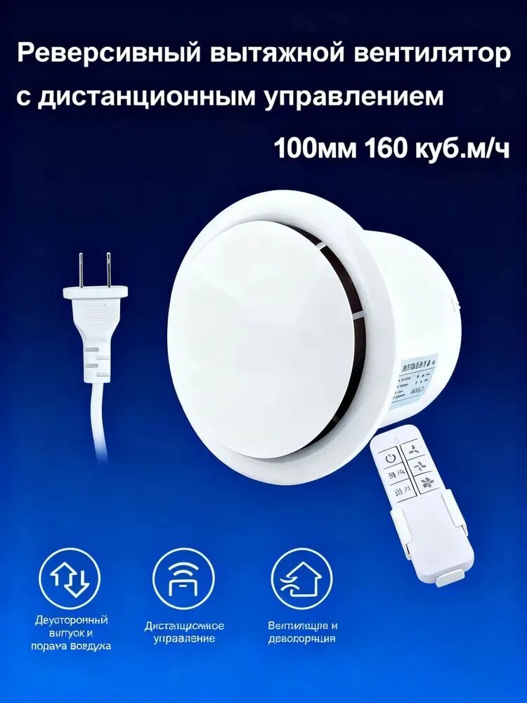 Канальный вентилятор 100 мм с дистанционным управлением, производительность 160 м/ч, для приточной и вытяжной вентиляции