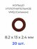 Кольцо уплотнительное 8.2х13х2.4 VMQ50 силикон 20 шт.
