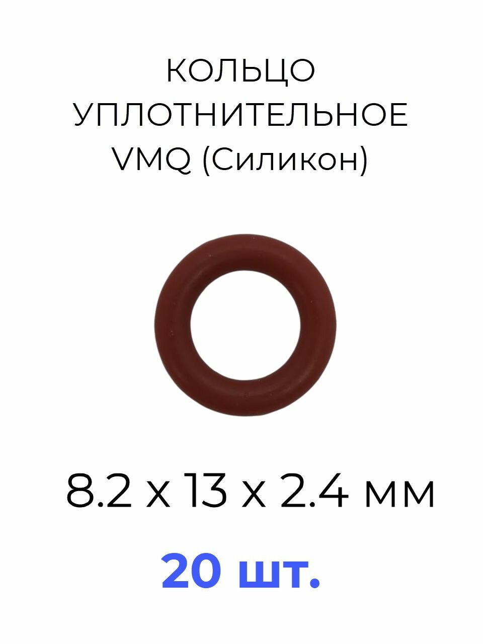 Кольцо уплотнительное 8.2х13х2.4 VMQ50 силикон 20 шт.