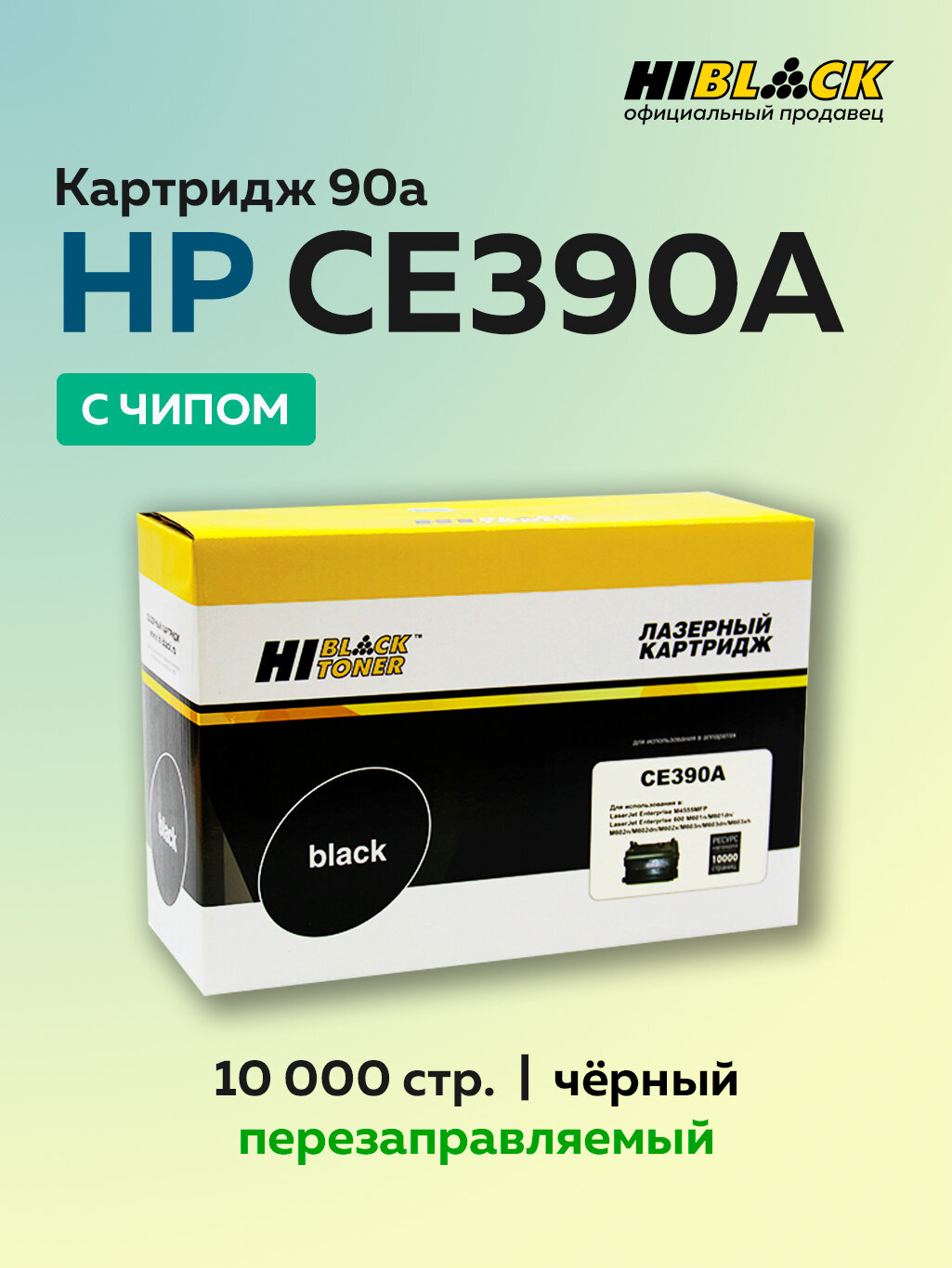 Картридж Hi-Black CE390A (HP 90A) с чипом для HP LJ Enterprise 600/601/602/603
