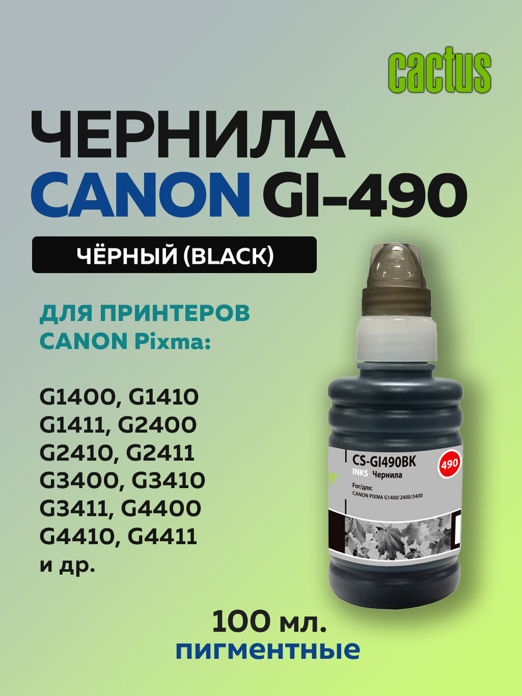 Чернила Cactus GI-490 черный пигментный 100 мл для Canon Pixma G1400, G2400, G3400