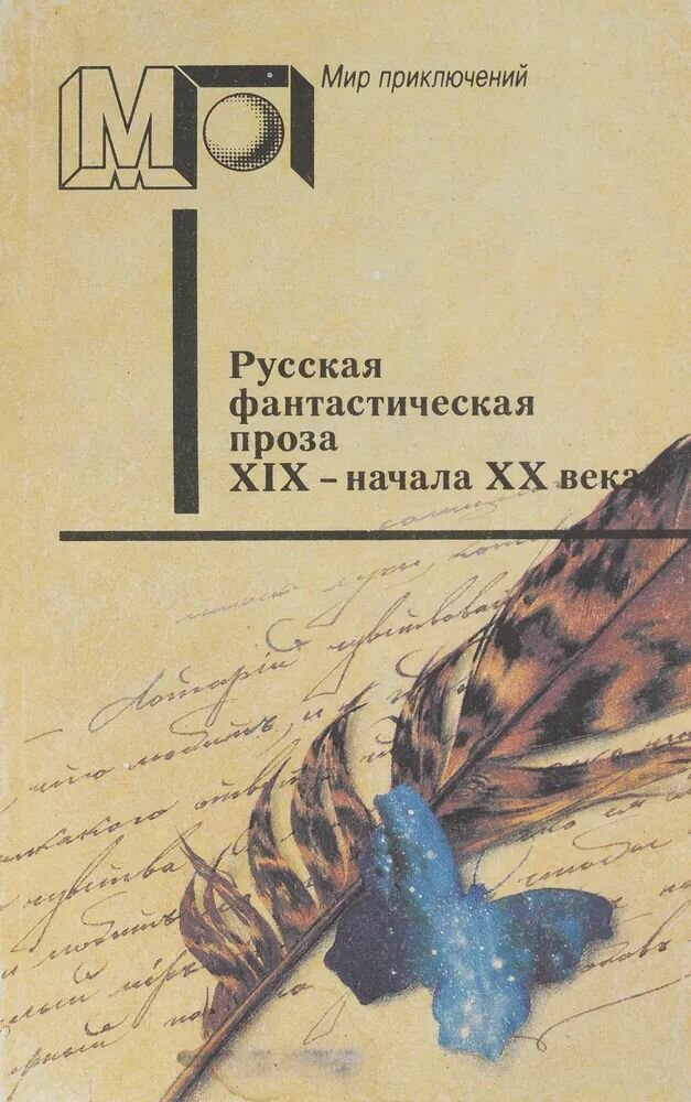 Русская фантастическая проза XIX- начала XX века.