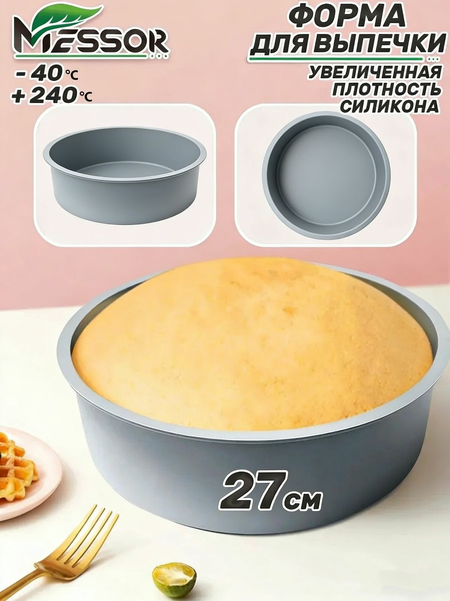 Форма для выпечки, Круглая, 27 см, 1 шт