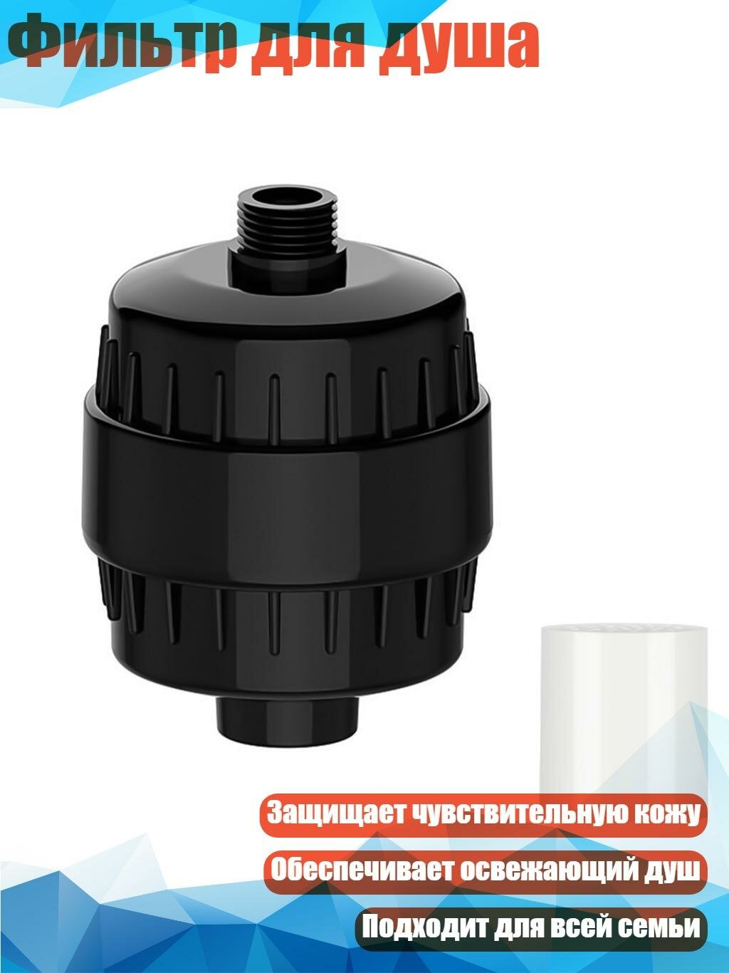 Фильтр для душа, Одна оболочка, одно ядро