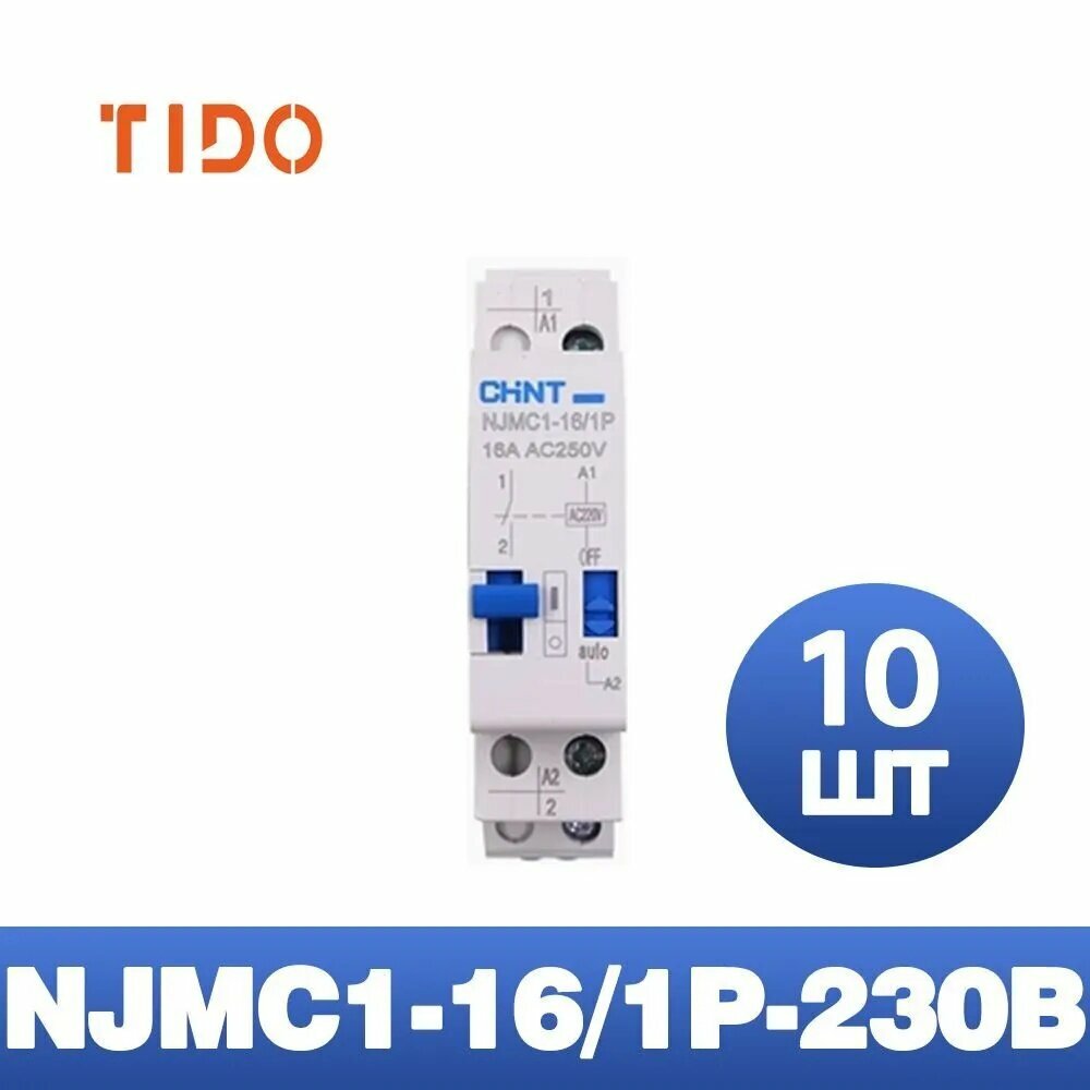 Импульсное реле CHINT NJMC1-16/1P AC230V(10 шт)