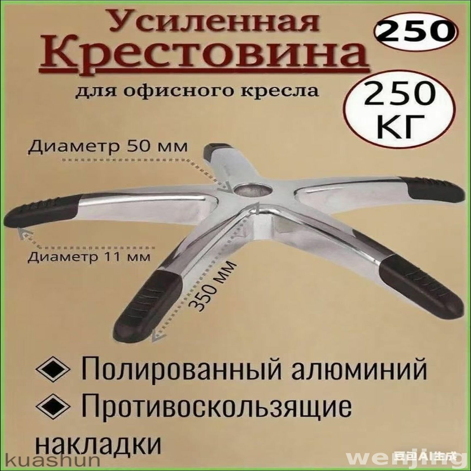 Усиленная крестовина ALB-01 до 250 кг, алюминиевая, для офисного, игрового, компьютерного кресла