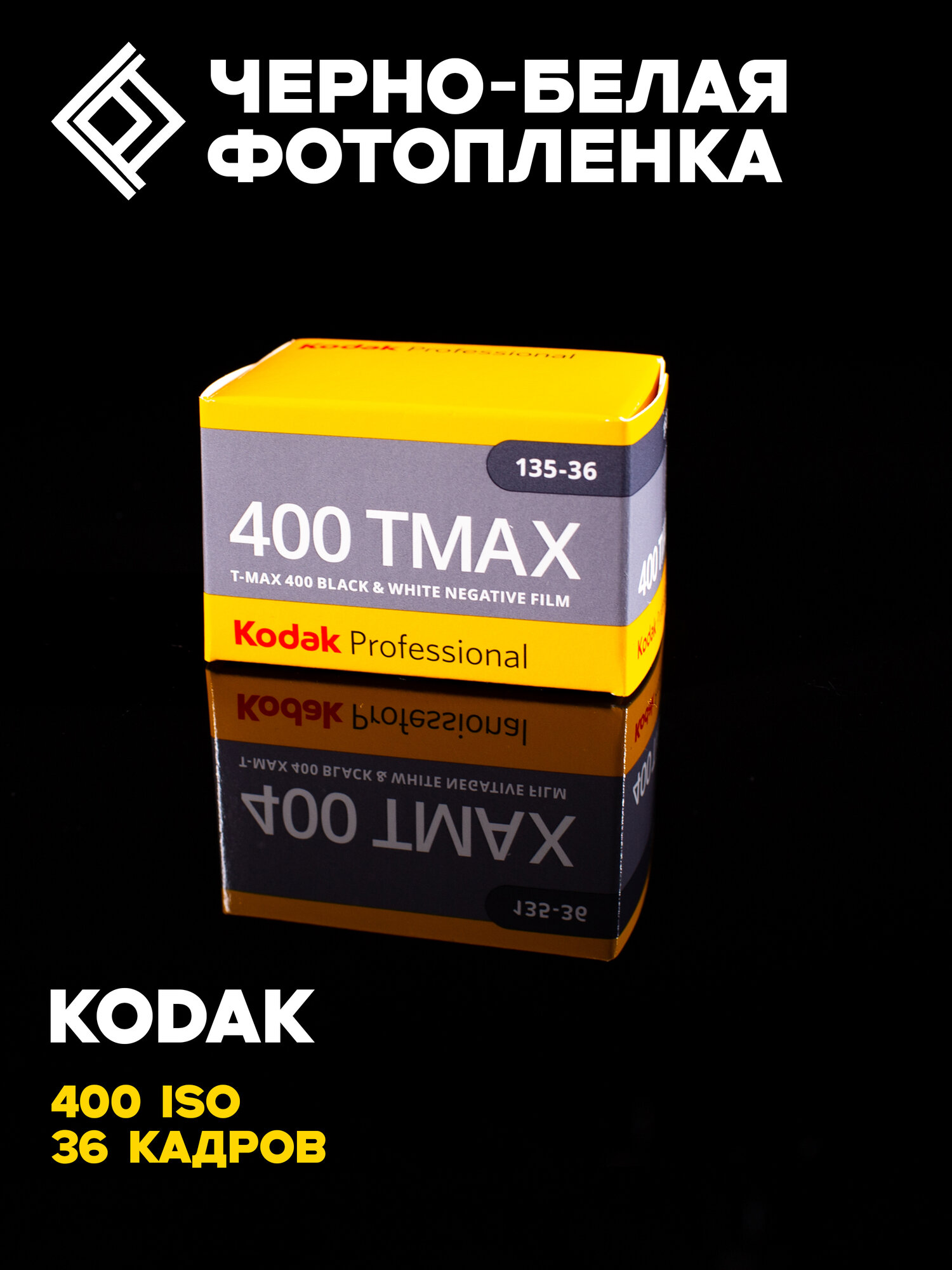 Фотопленка чёрно-белая Kodak Tmax 400, 36 кадром, ISO 400, негативная