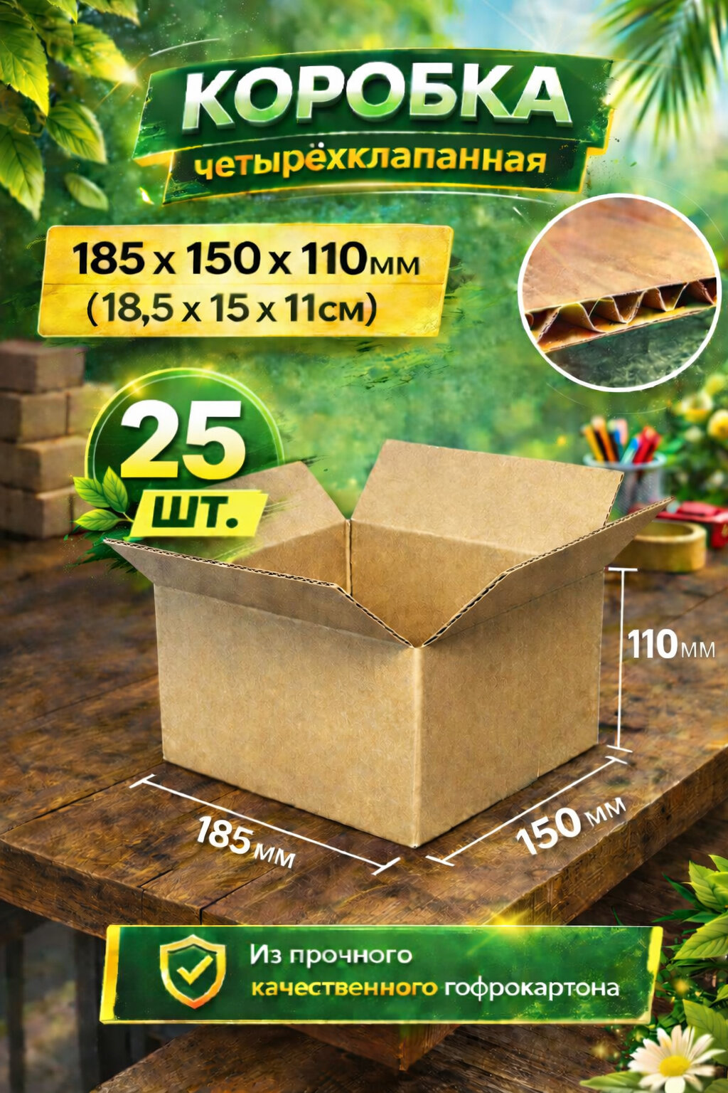 Коробки картонные четырехклапанные 18,5х15х11 см. 25 шт.