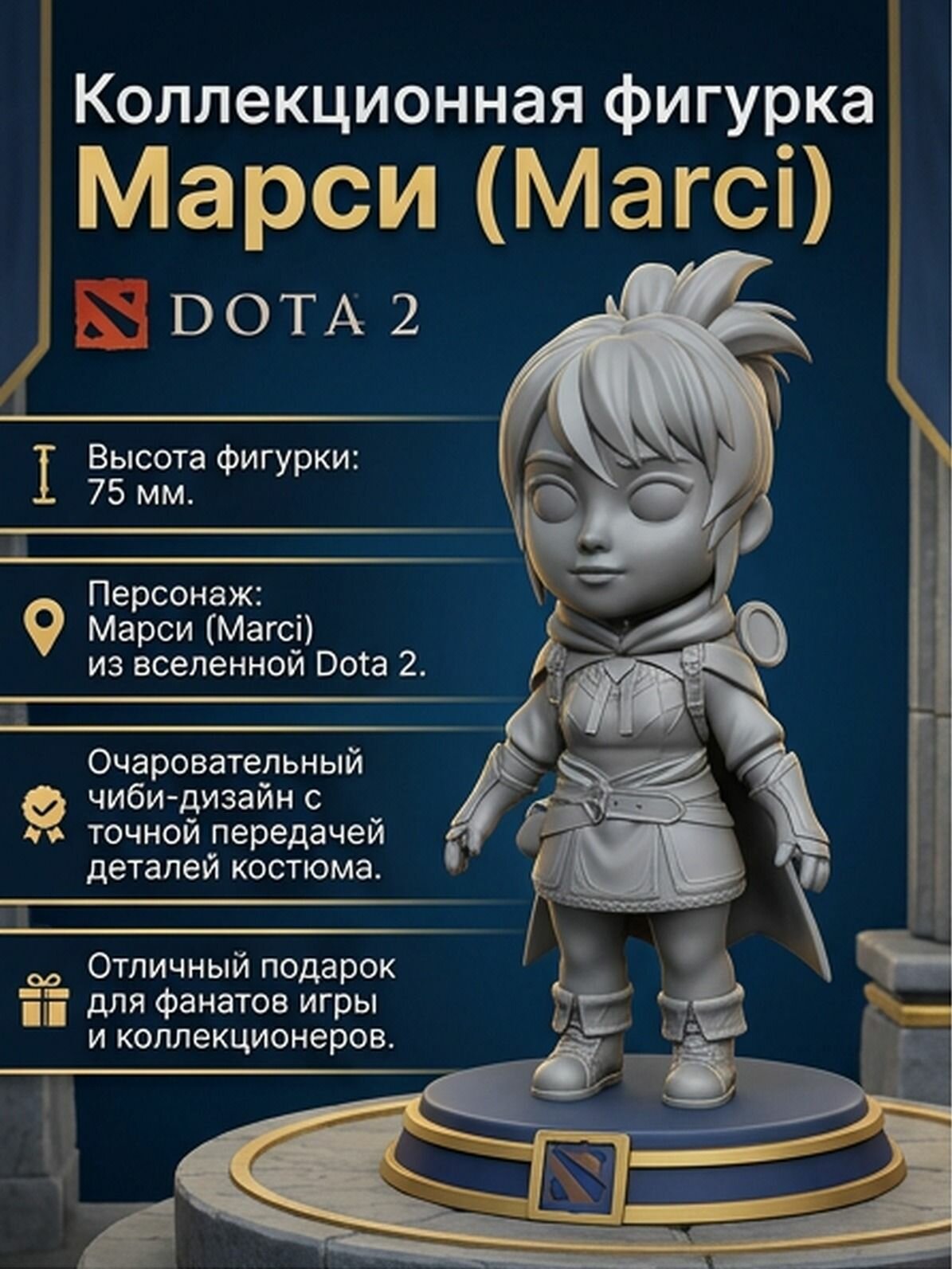 Фигурка Marci (Dota 2), 75мм для покраски