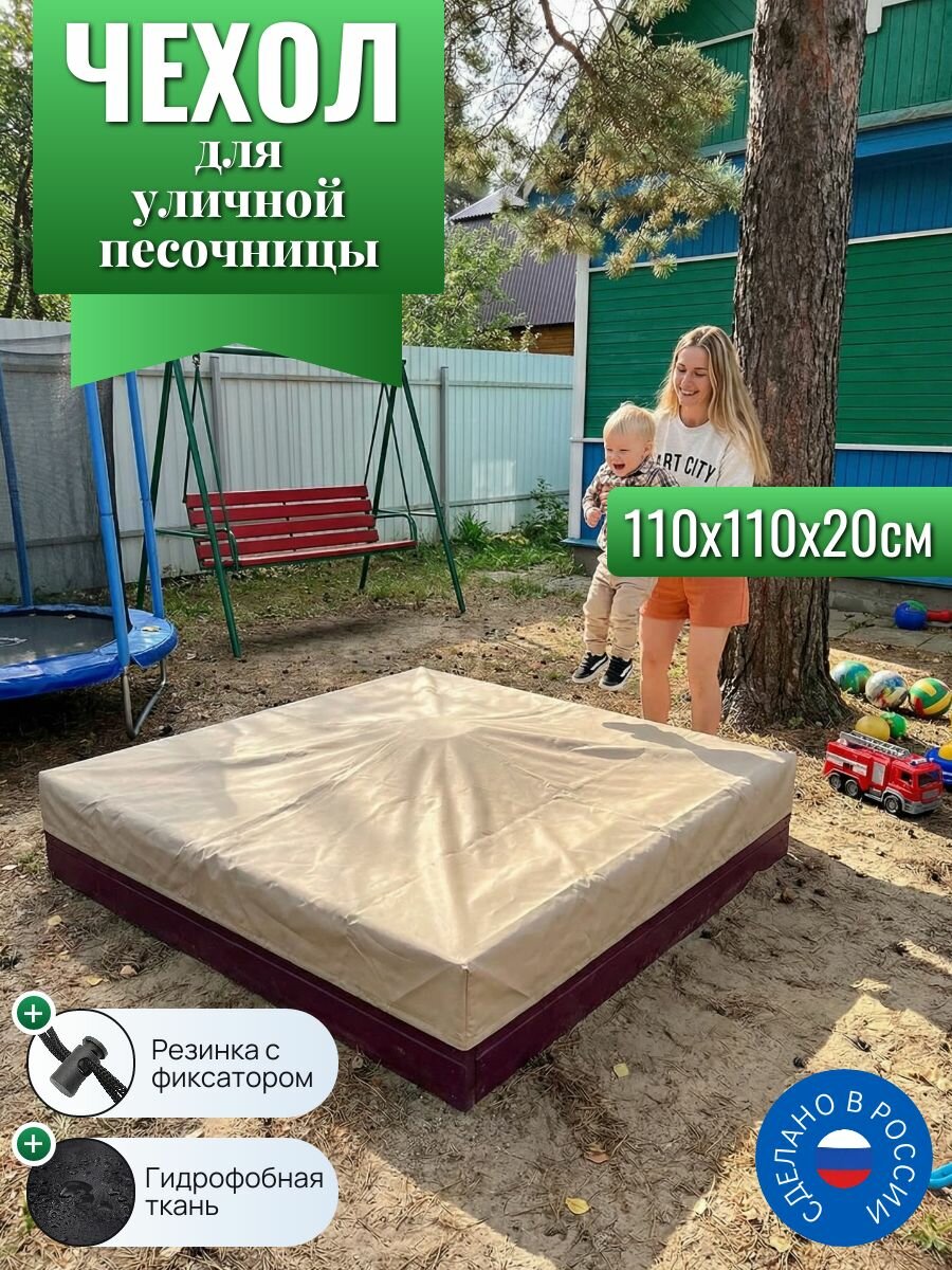Чехол для песочницы, 110x110x20см, песочный