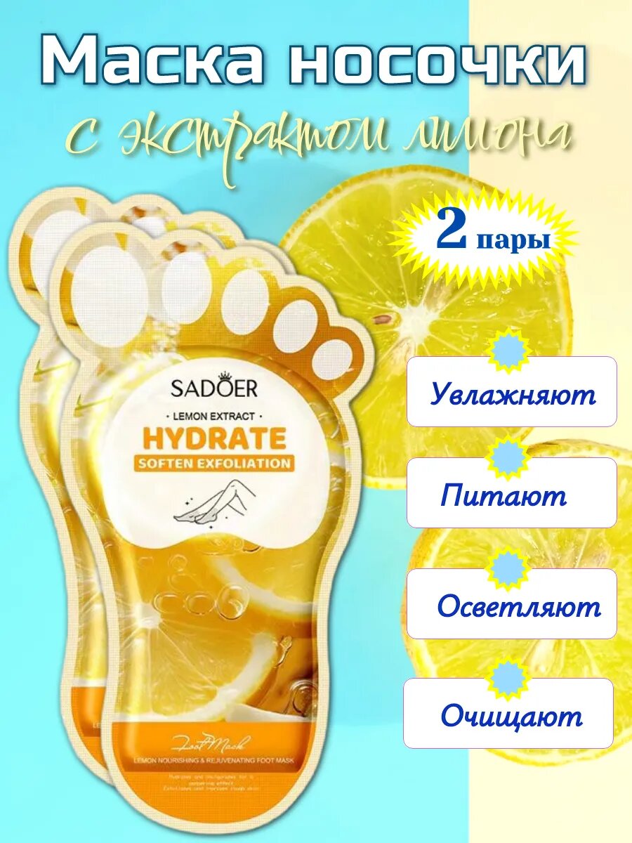 Маска-носочки SADOER для педикюра, отбеливающие, увлажняющие, 2 шт