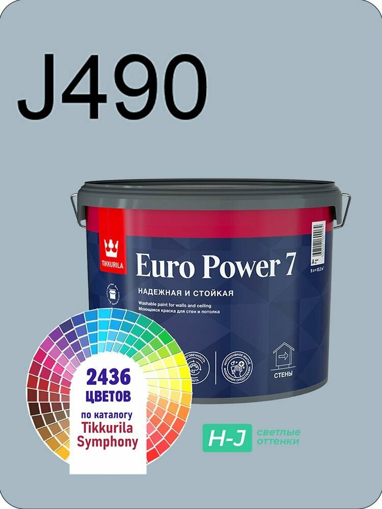 Краска для стен и потолков Tikkurila Euro Power 7 9л. светлые оттенки J490