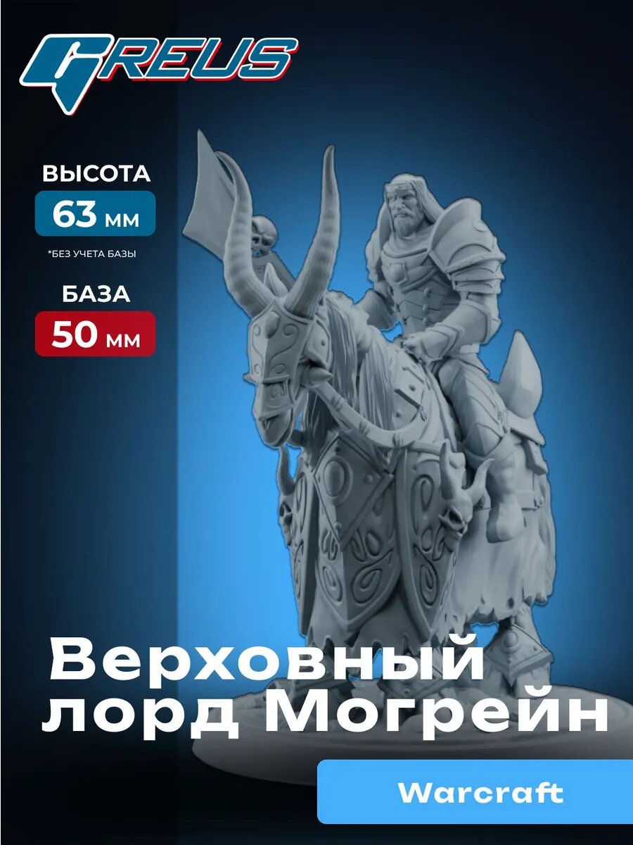 Миниатюра Greus - Верховный лорд Могрейн (Warcraft)