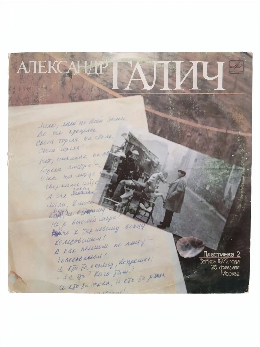 Александр Галич Пластинка 2. виниловая пластинка. Г