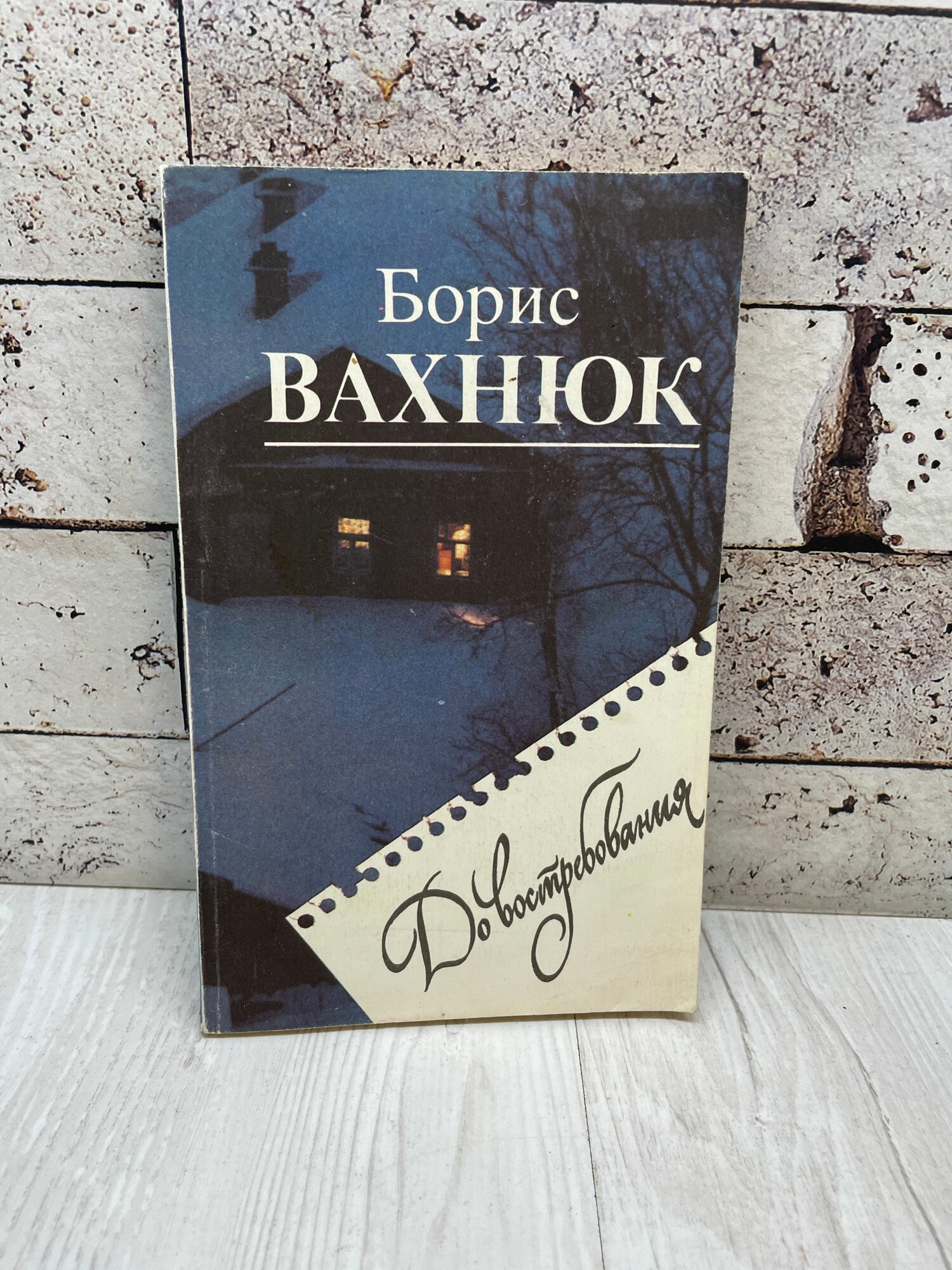 Вахнюк Б. До востребования. Два слона 1992 г